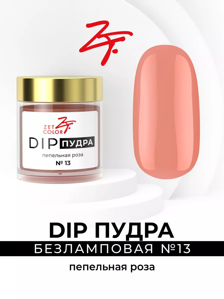 Dip пудра №13 Пепельная роза