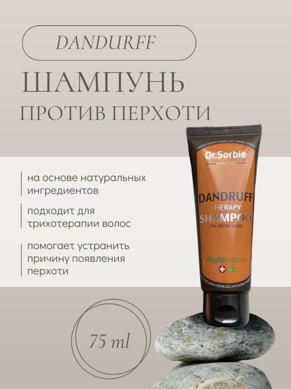 Шампунь Dr.Sorbie Dandruff Therapy, против перхоти, для всех типов волос, 75мл