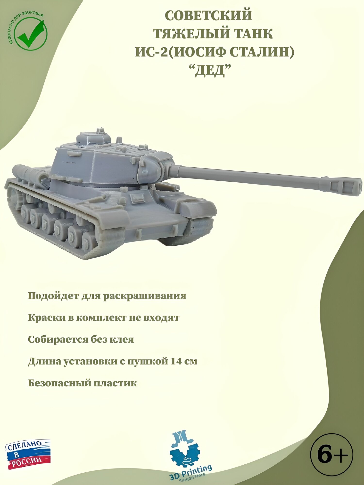 Сборная модель "ИС-2 Дед", масштаб 1:72, PLA пластик, длина 14см