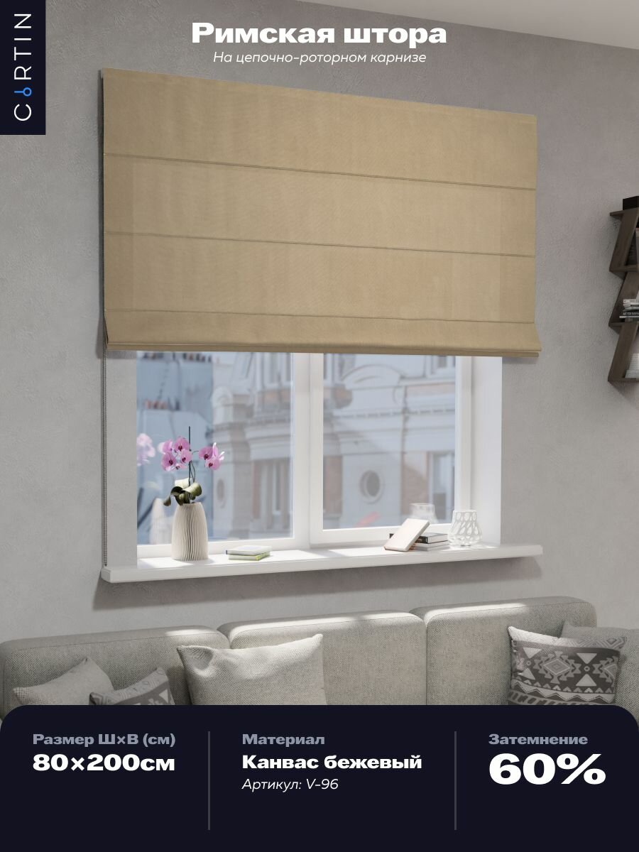 Римская штора канвас бежевый, ширина 80 см / высота 200 см
