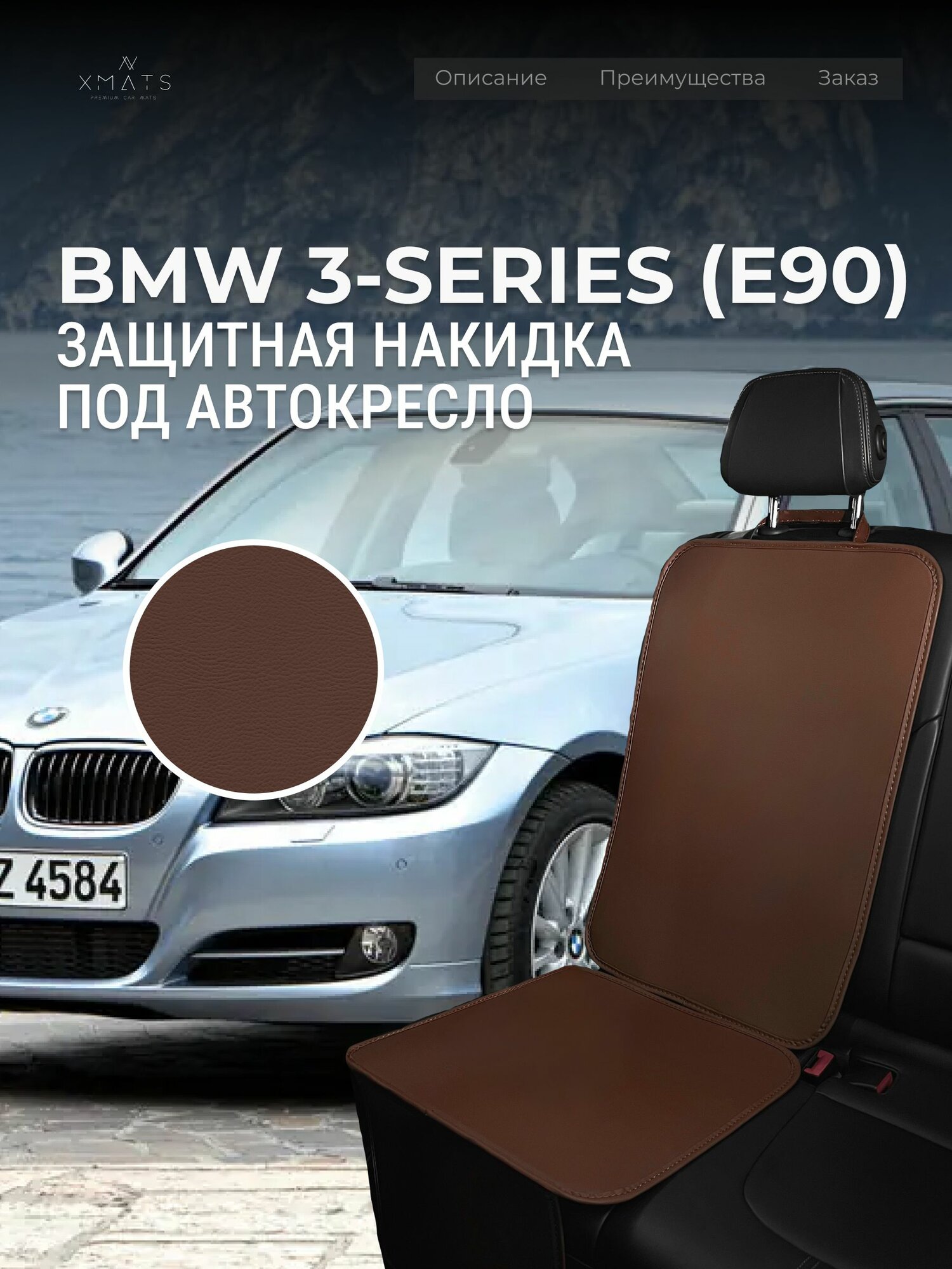 Накидка под автокресло BMW 3-Series E90 / Накидка под автомобильный бустер БМВ 3 Серии / Защита на сиденье для BMW 3-Series E90