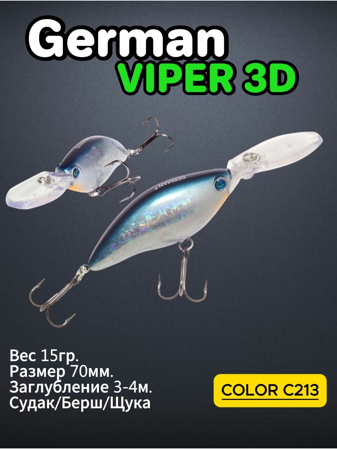 Воблер German Viper 3D C213 70mm / воблер Yo-Zuri 3D Crank 65F