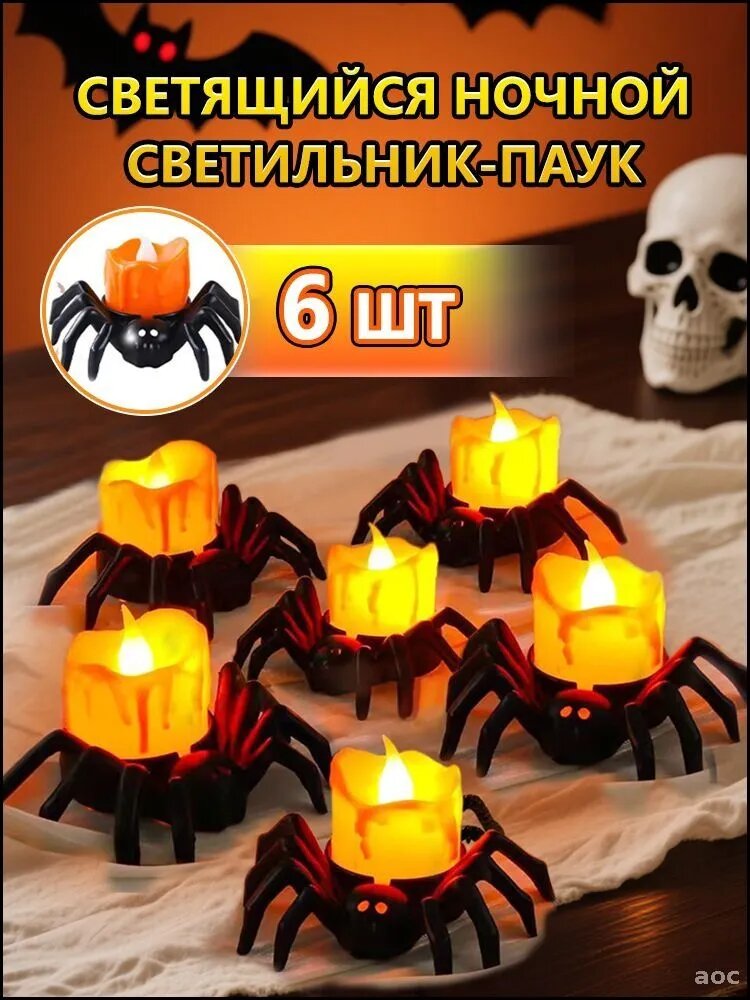 Эксклюзивный набор из 6 декоративных свечейпауков для хэллоуинских вечеринок и интерьера
