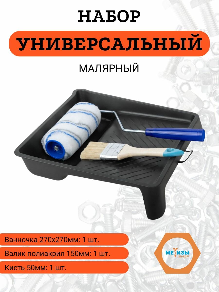 Набор малярный для покраски (Ванночка 270мм+Валик 150мм+Кисть 50мм)