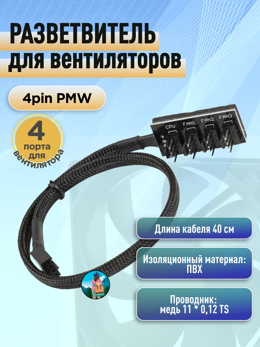 Разветвитель для вентиляторов 4 Pin PWM / 3 Pin на 4 кулера