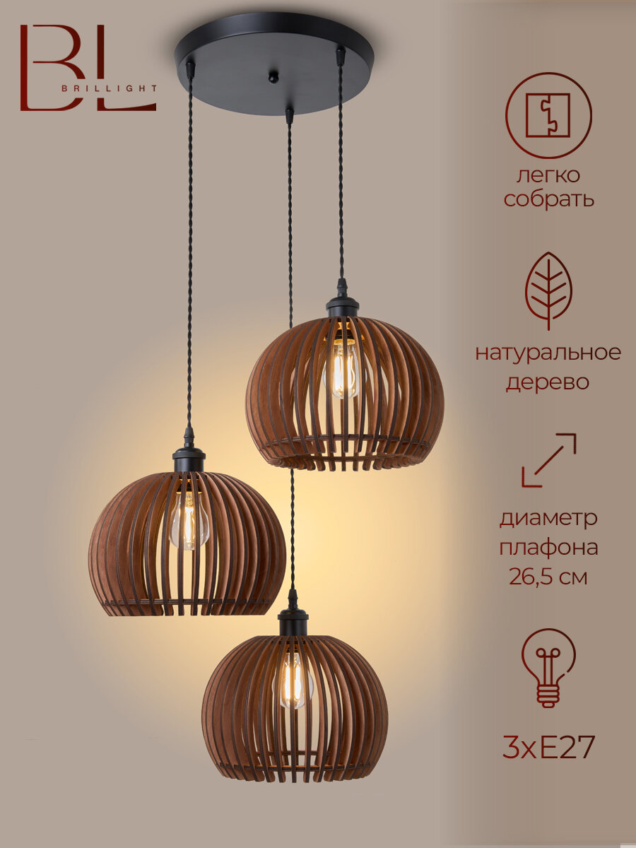 Люстра тройная подвесная Brillight, 3хE27, деревянная, темная вишня