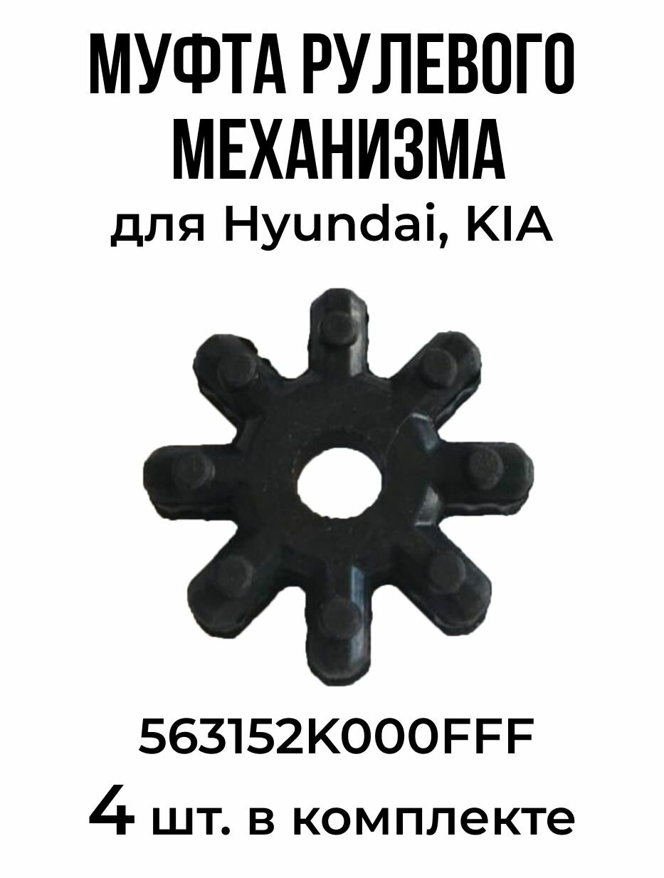 Муфта рулевого механизма Hyundai, KIA, арт. 563152K000FFF, 4 шт.