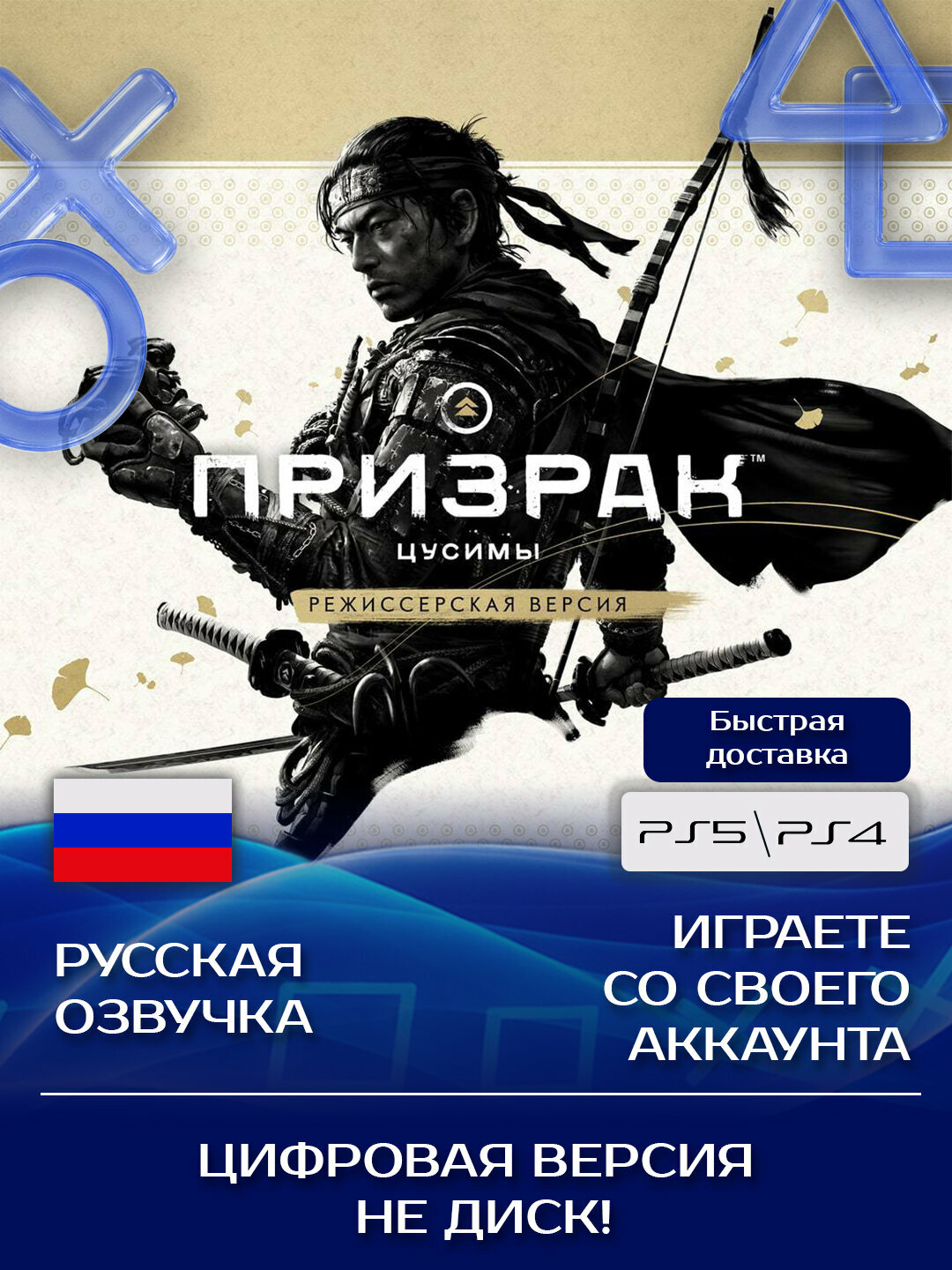 Игра Призрак Цусимы / Ghost of Tsushima Director's Cut, для PlayStation PS4, PS5