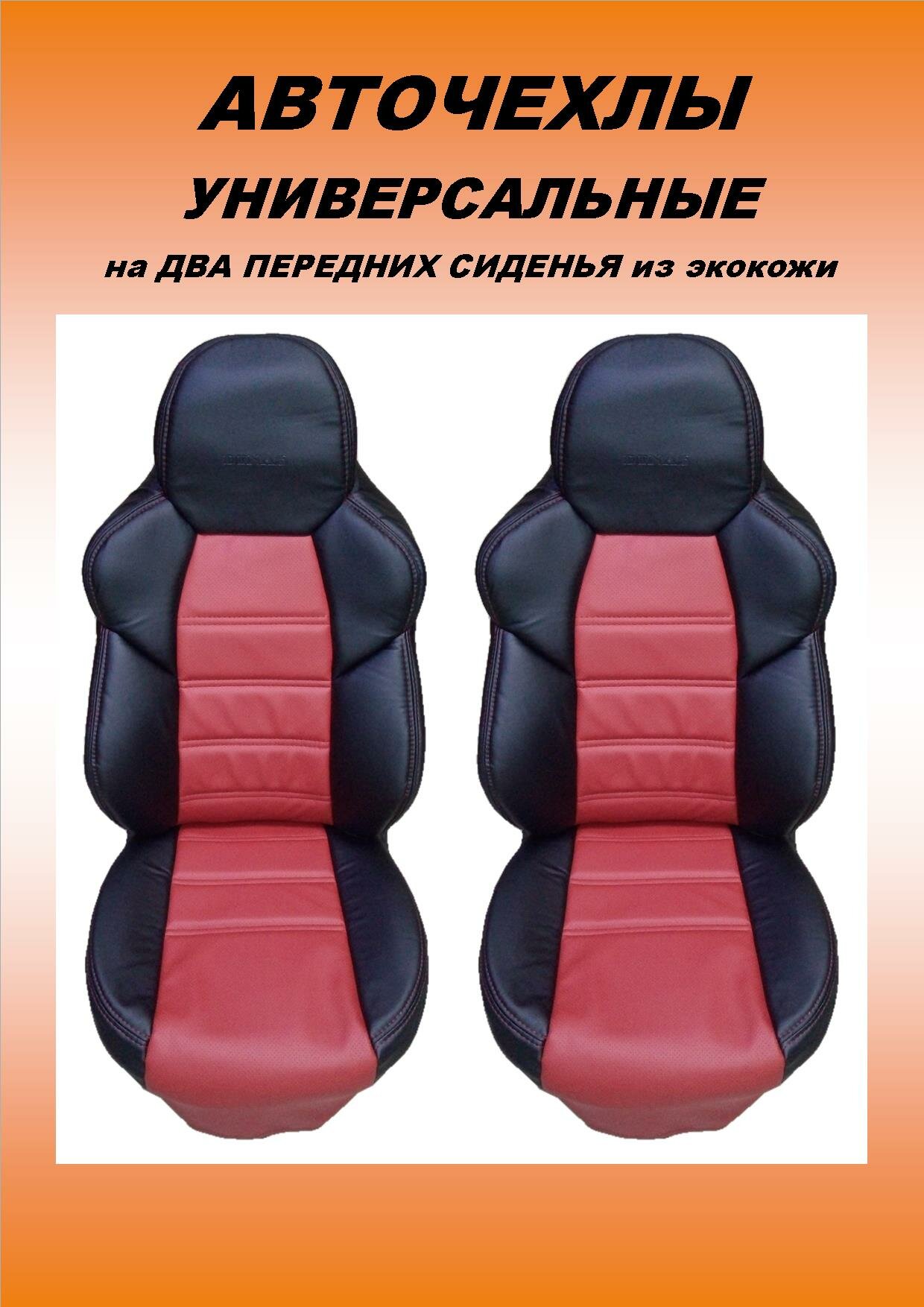 Чехлы на сиденья Dinas Drive универсальный экокожа, черный-красный на 2 передних сиденья
