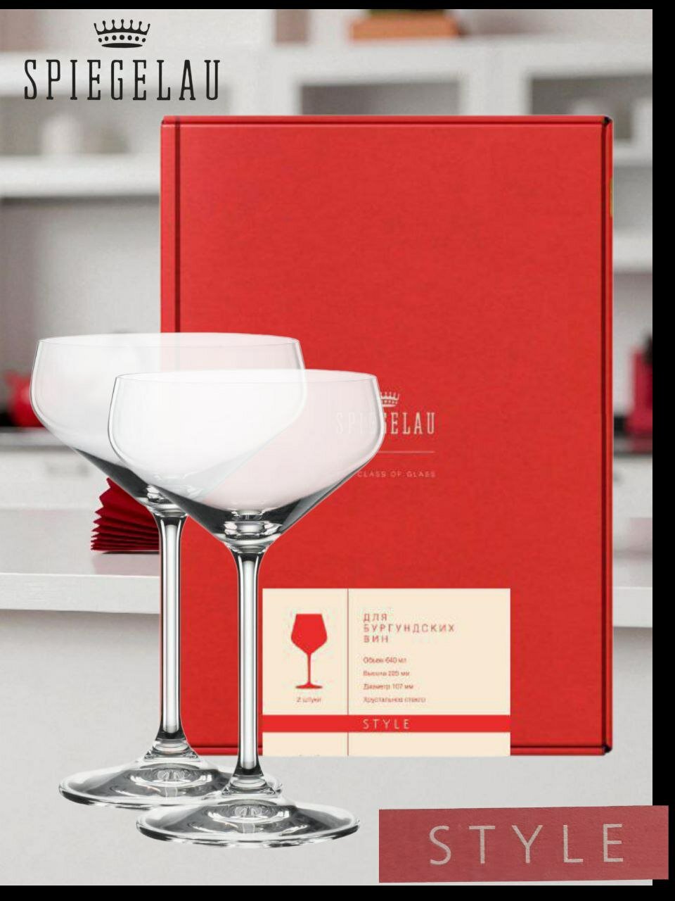 Набор бокалов для коктейля Spiegelau Style Германия 2x290мл