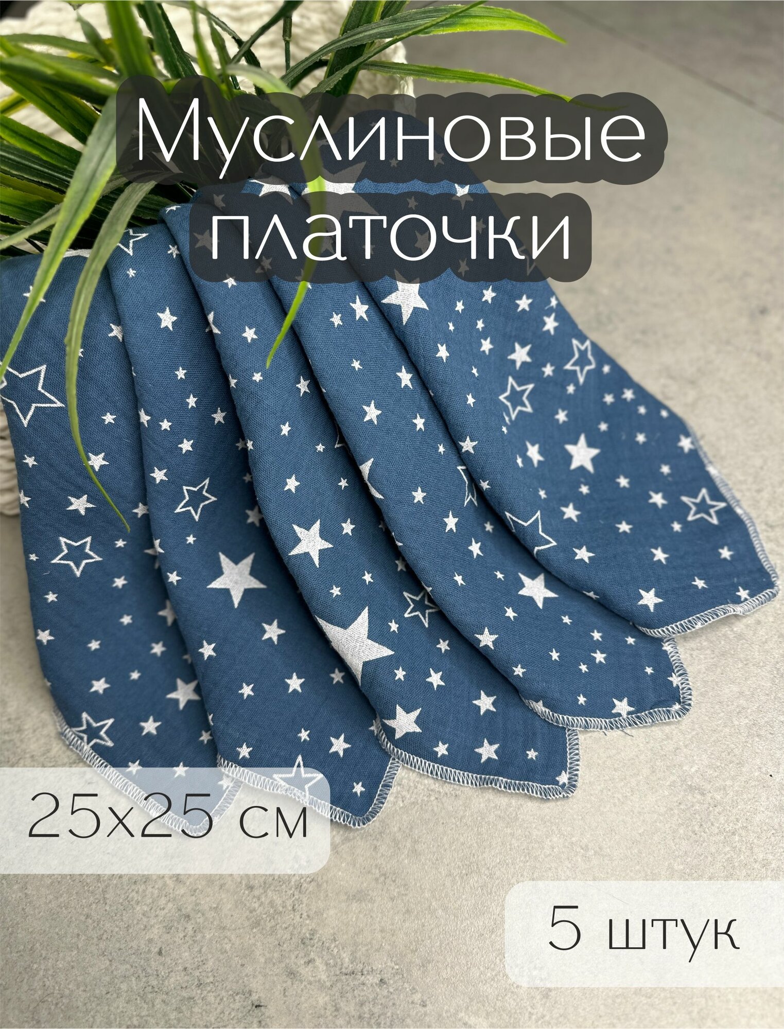 Набор платочков/слюнявчиков/салфеток, муслин, 5 шт, для новорожденных, унисекс синий