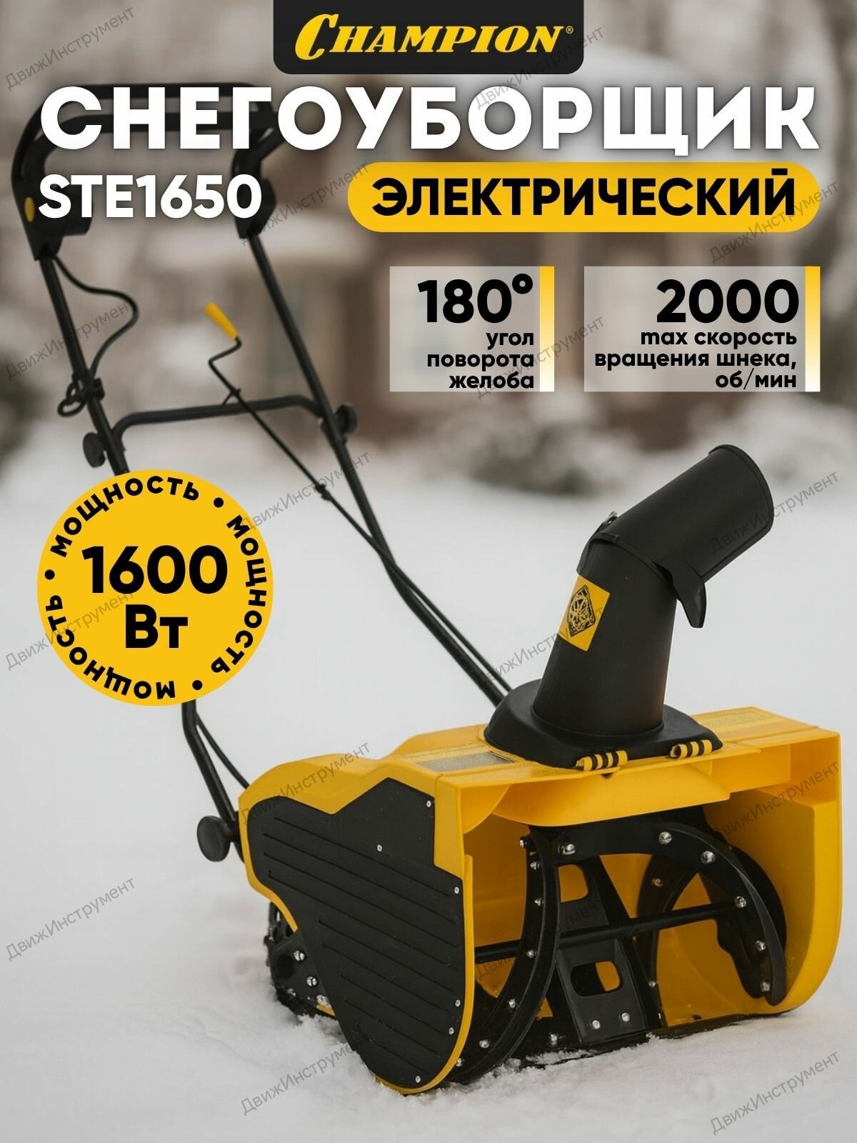 Снегоуборщик электрический CHAMPION STE 1650(1600 Вт, 2000об/мин, ширина 500, высота330мм, несамоход).