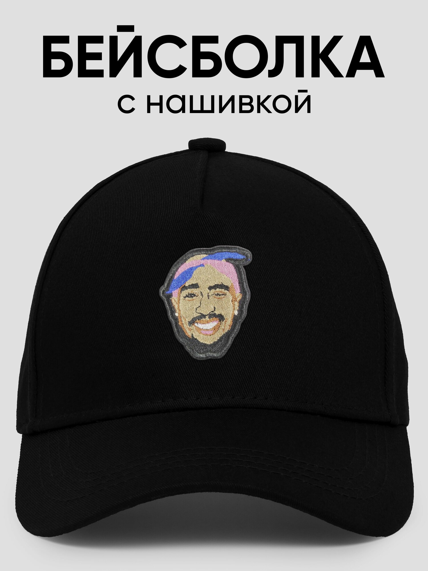 Бейсболка (кепка) с нашивкой 2Pac Тупак Подмигивает черная мужская, женская, унисекс