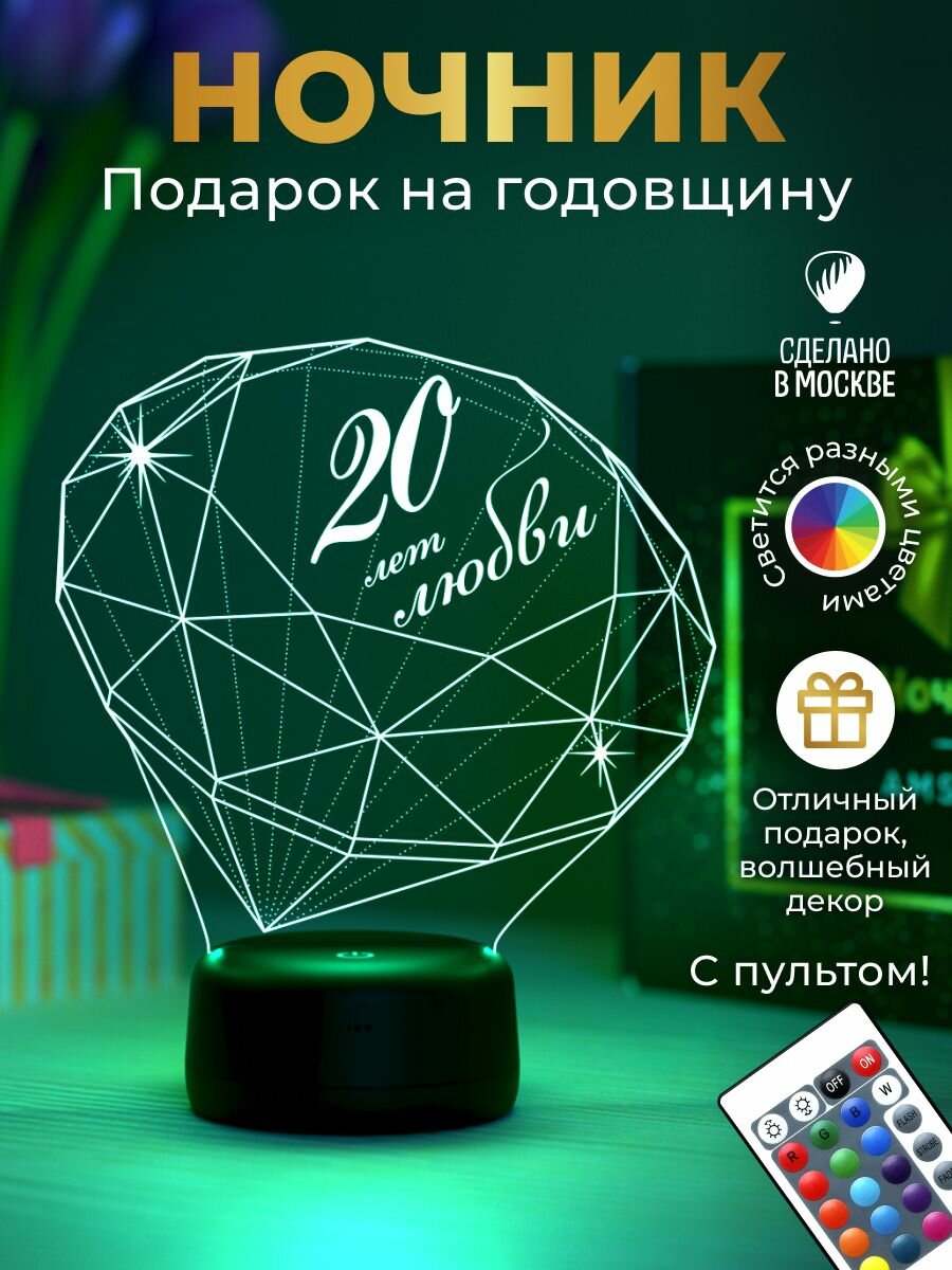 Ночник Бриллиант 20 лет любви