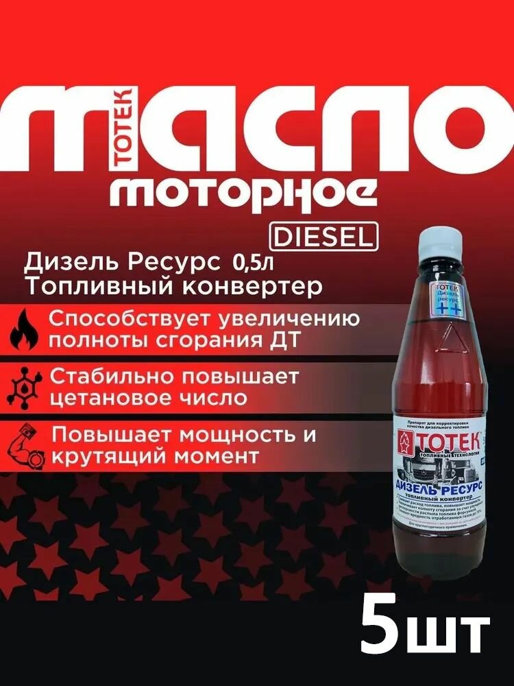 Тотек Дизель Ресурс 0,5л 5шт