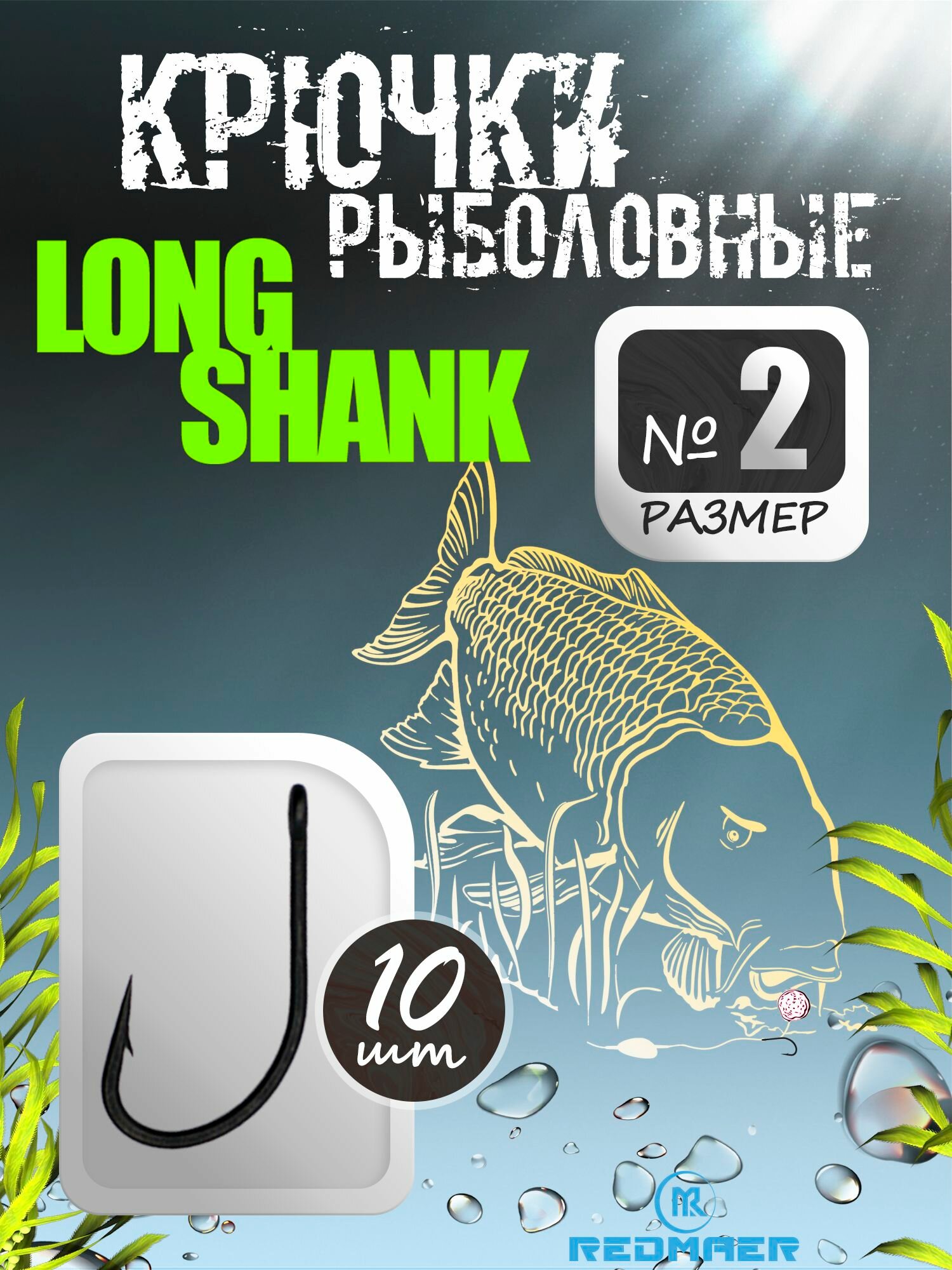 Крючки карповые Long Shank №2 10 шт/ крючки рыболовные