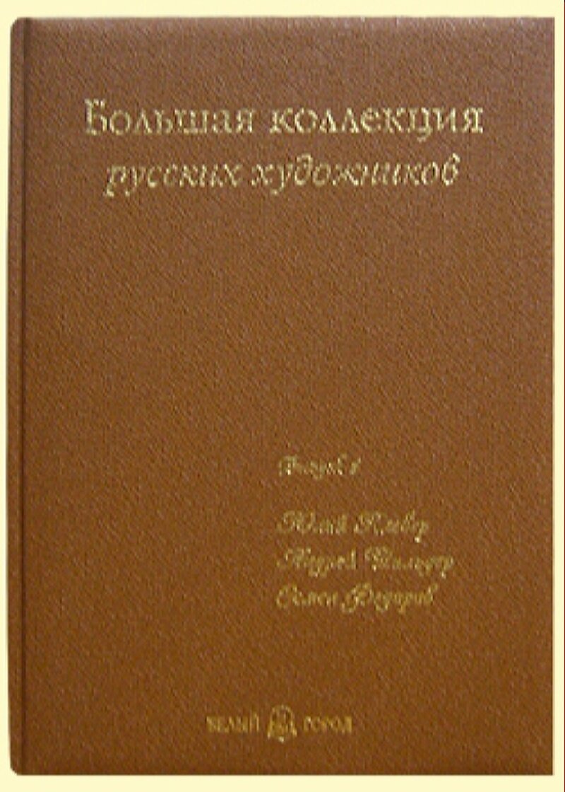 Большая коллекция русских художников. Выпуск 4. Юлий Клевер, Андрей Шильдер, Семен Федоров (подарочное издание)
