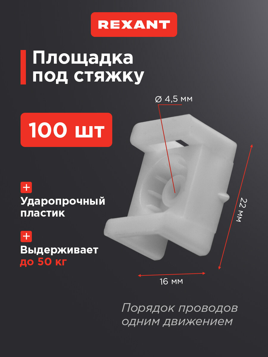 Площадка под стяжку для прямого монтажа 22x16мм, белая (100 шт/уп) REXANT