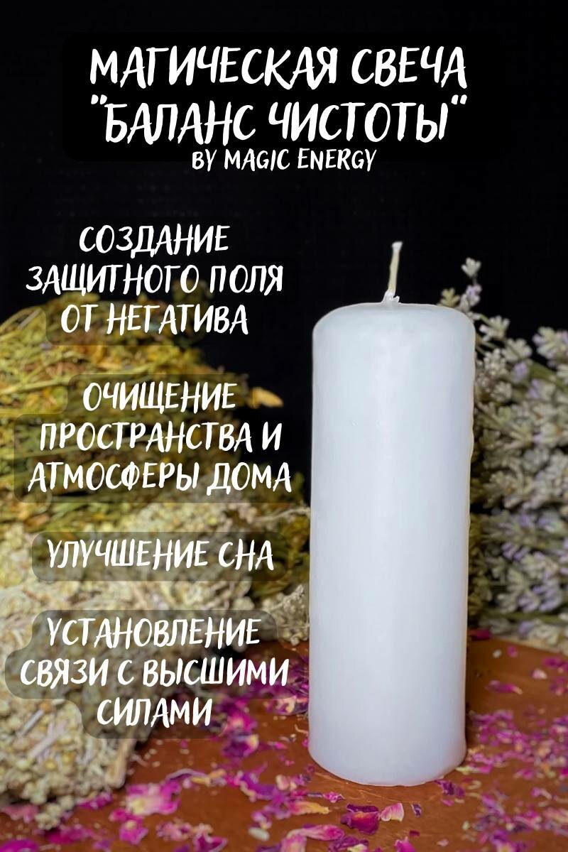 Магическая свеча белая "Баланс Чистоты" от Magic Energy