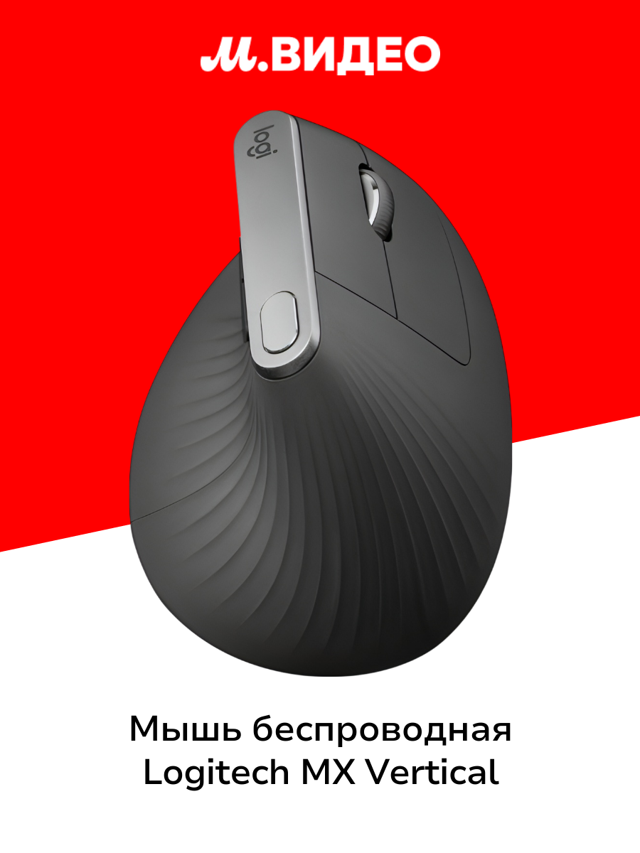 Мышь беспроводная Logitech MX Vertical Black
