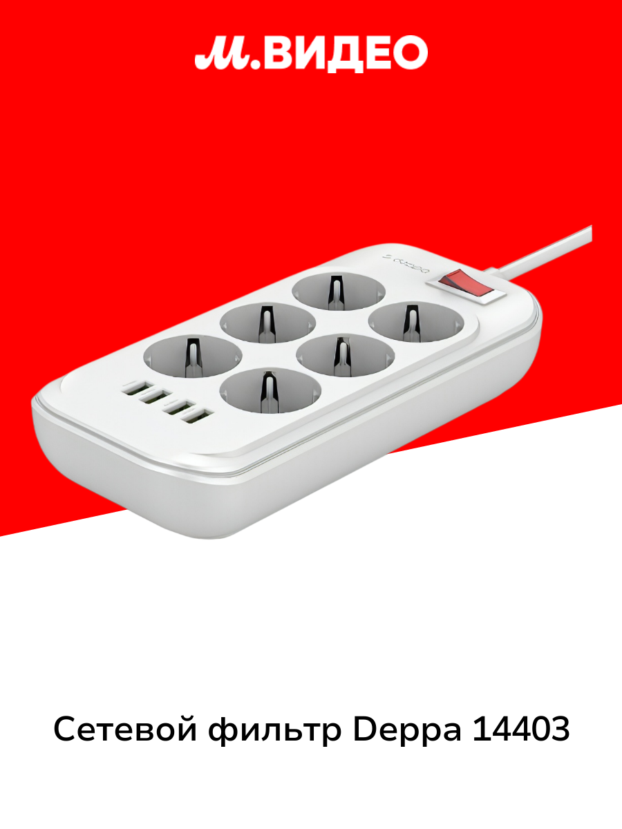 Сетевой фильтр Deppa 14403