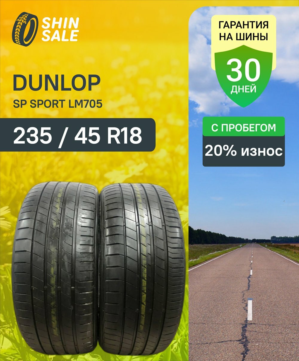 Летние БУ шины Dunlop SP Sport LM705 235/45 R18 15.0% износ T0111427