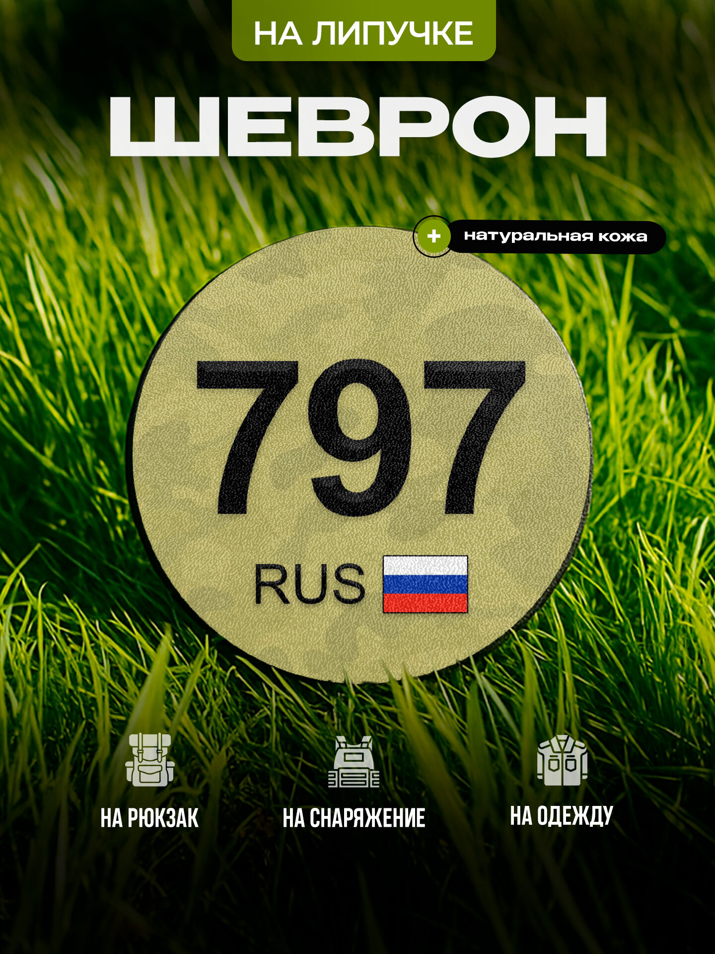 Шеврон IREVIVE кожаный с принтом круглый Москва 797 на липучке, для военного, аксессуар на форму