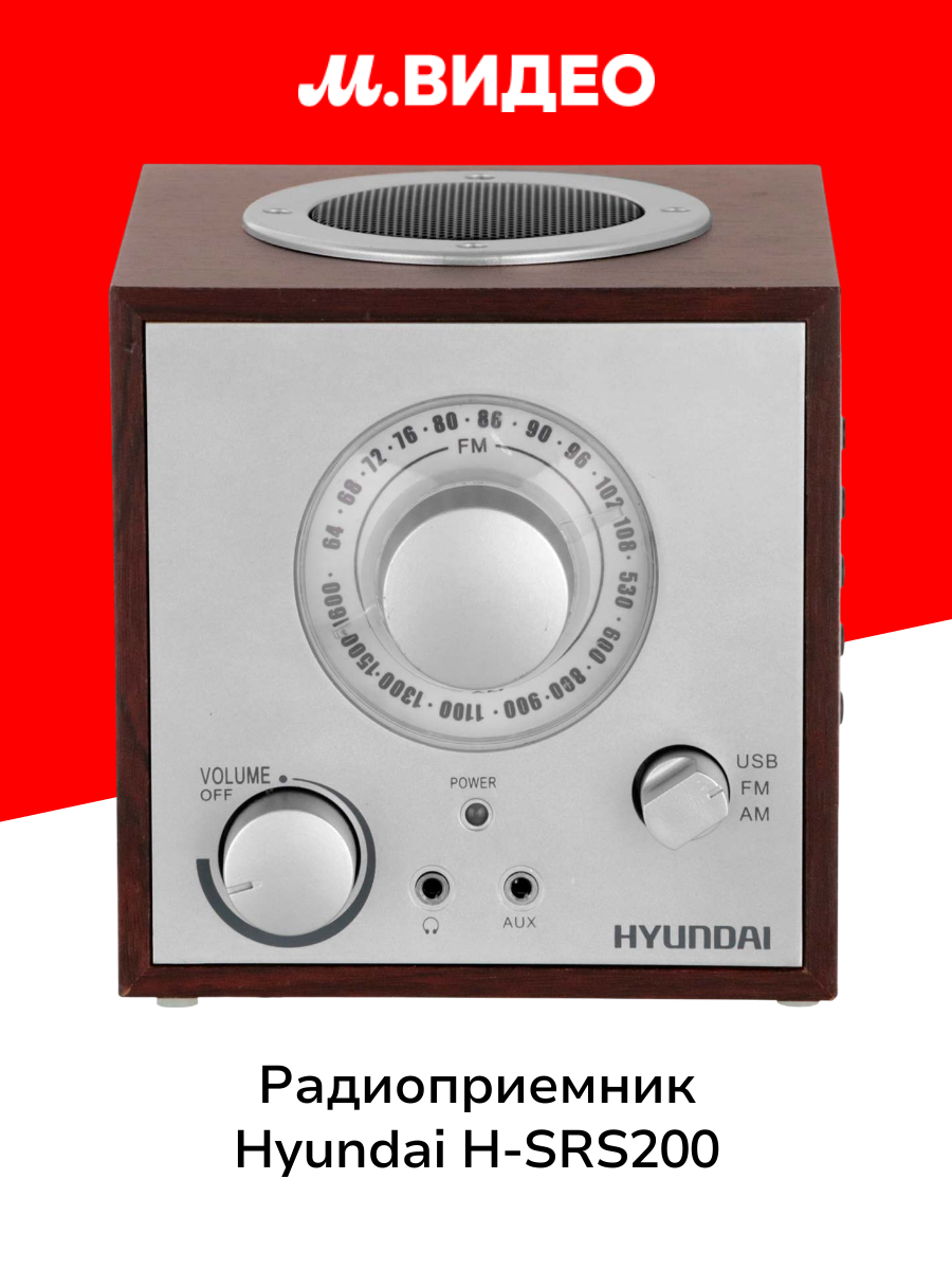 Радиоприемник Hyundai H-SRS200