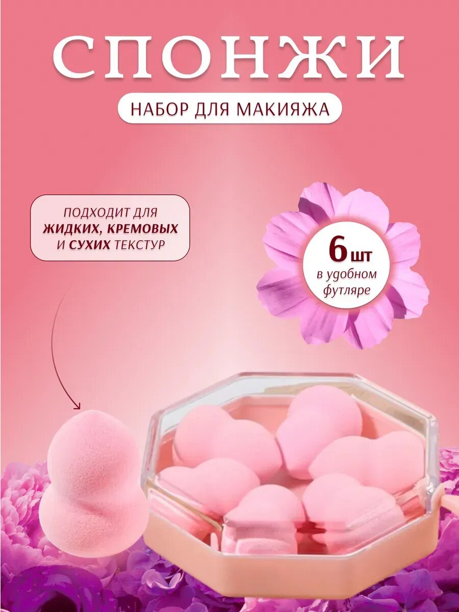Набор спонжей для макияжа