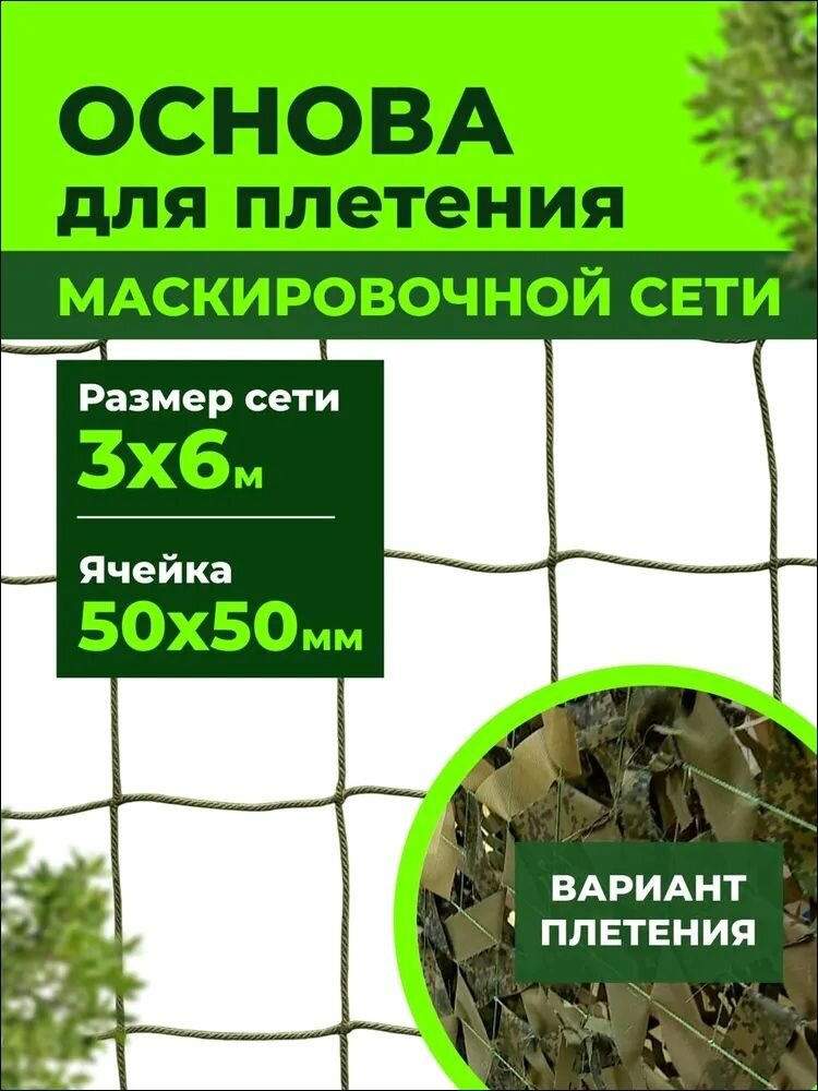 Основа для плетения маскировочной сети thrtdh, 3x6 м, ромбовидная ячейка 50x50 мм