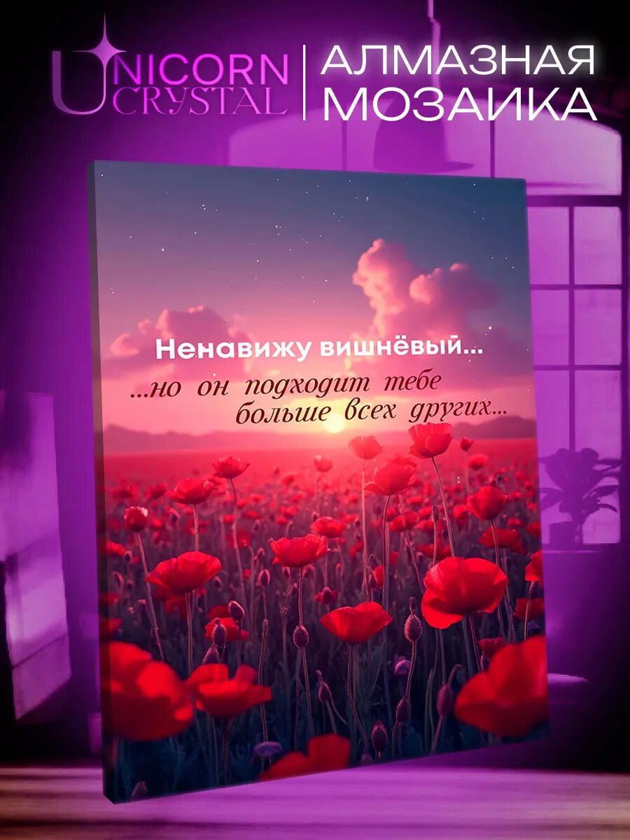 Алмазная мозаика Маки