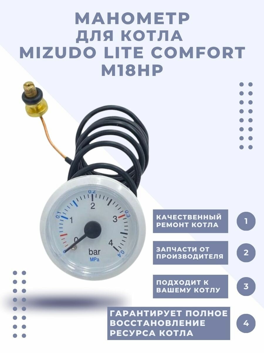 Манометр механический для котла MIZUDO LITE COMFORT M18HP (manmehMLC18HP)