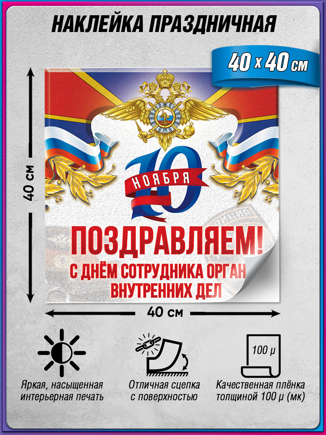 Интерьерная наклейка на День сотрудника внутренних дел 40х40 см