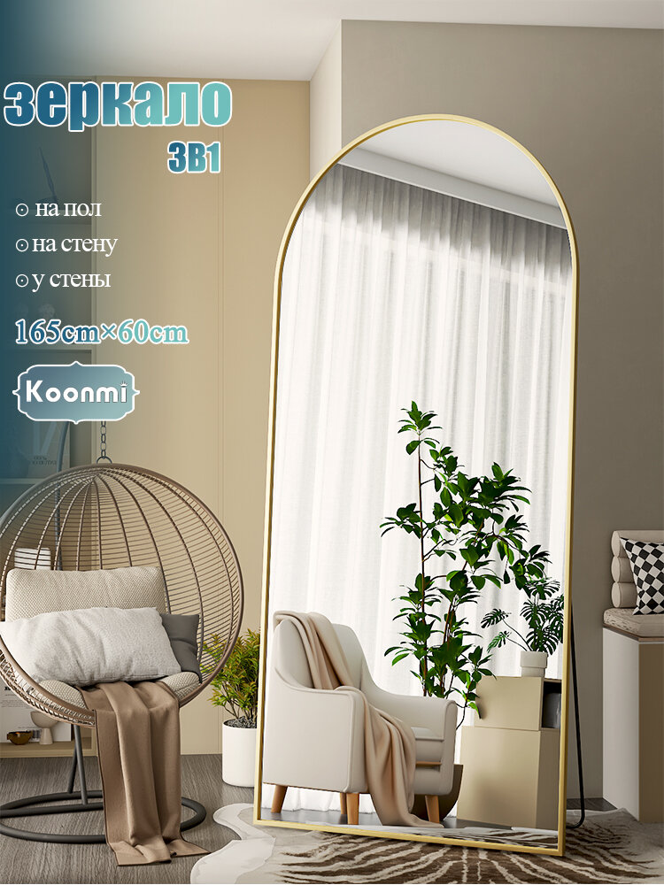 Зеркало напольное в полный рост 165х60сm, Алюминиевая рама, закаленное стекло. koonmi