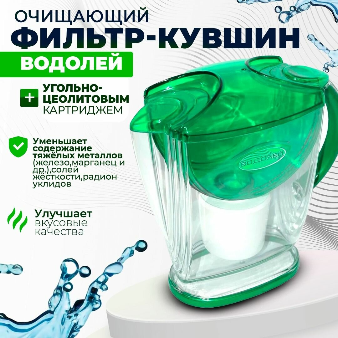 Фильтр-кувшин Фильтр-кувшин водолей с угольно-цеолитовым картриджем