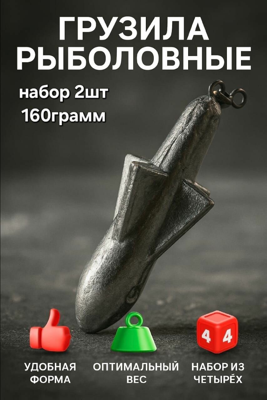 Грузило ракета с вертлюгом 160 грамм 2 шт
