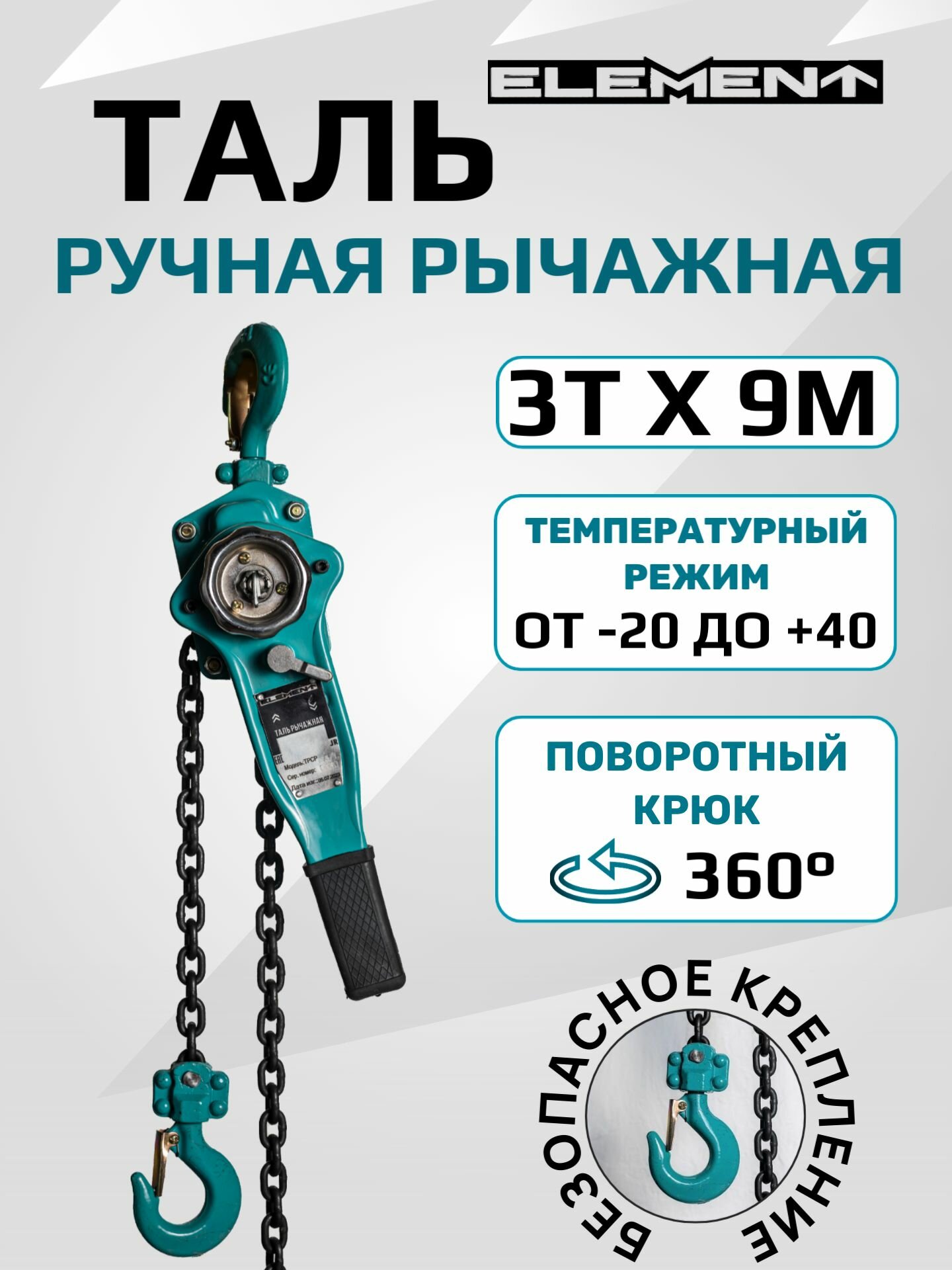 Таль ручная рычажная ELEMENT 3т*9м