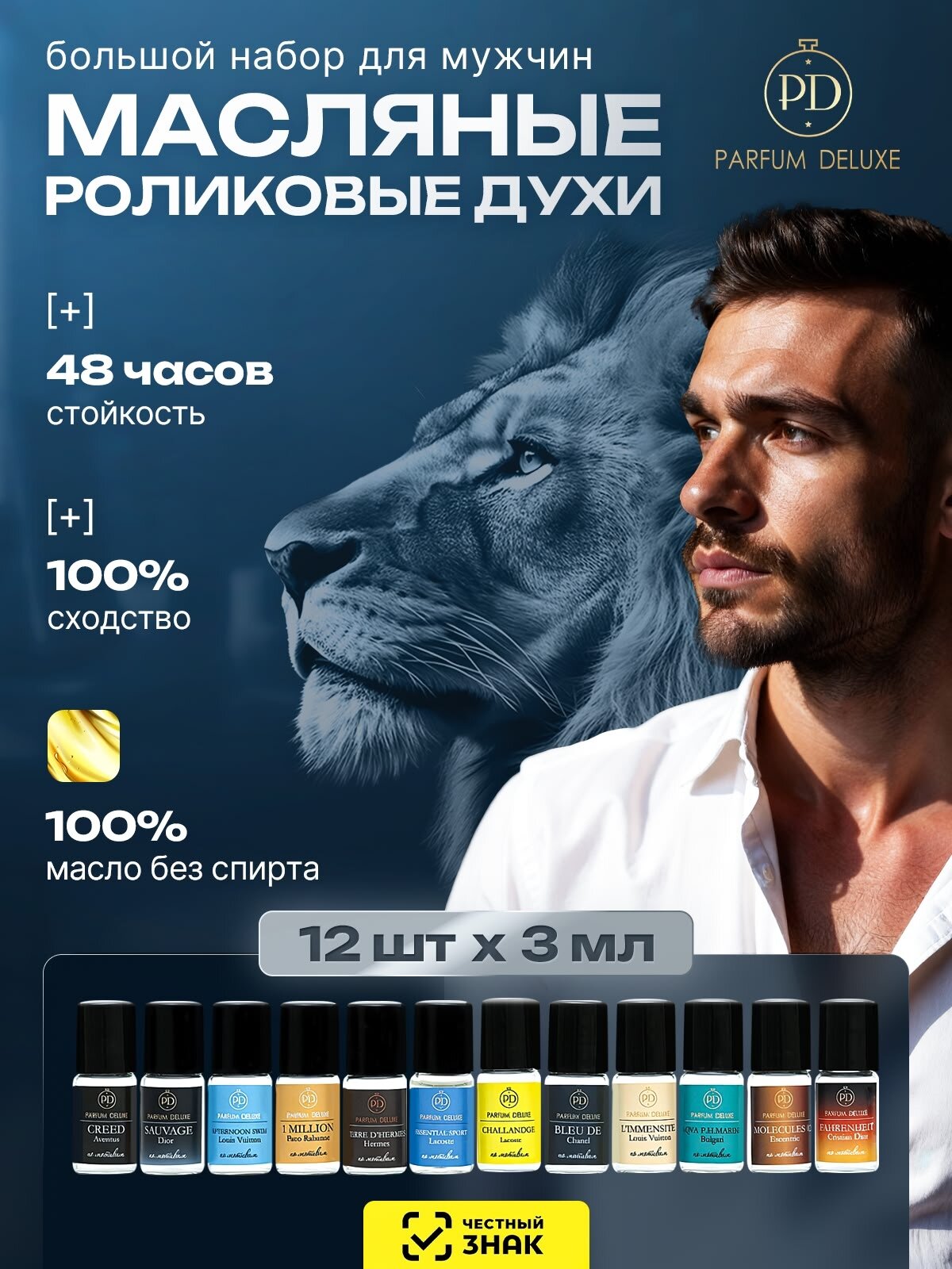 PARFUM DELUXE Духи мужские стойкие масляный набор пробников 12*3