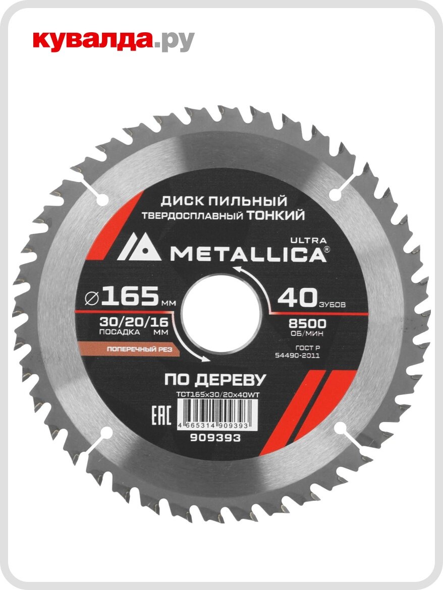 Пильный диск по дереву METALLICA 909393 ULTRA 165x30/20/16 мм