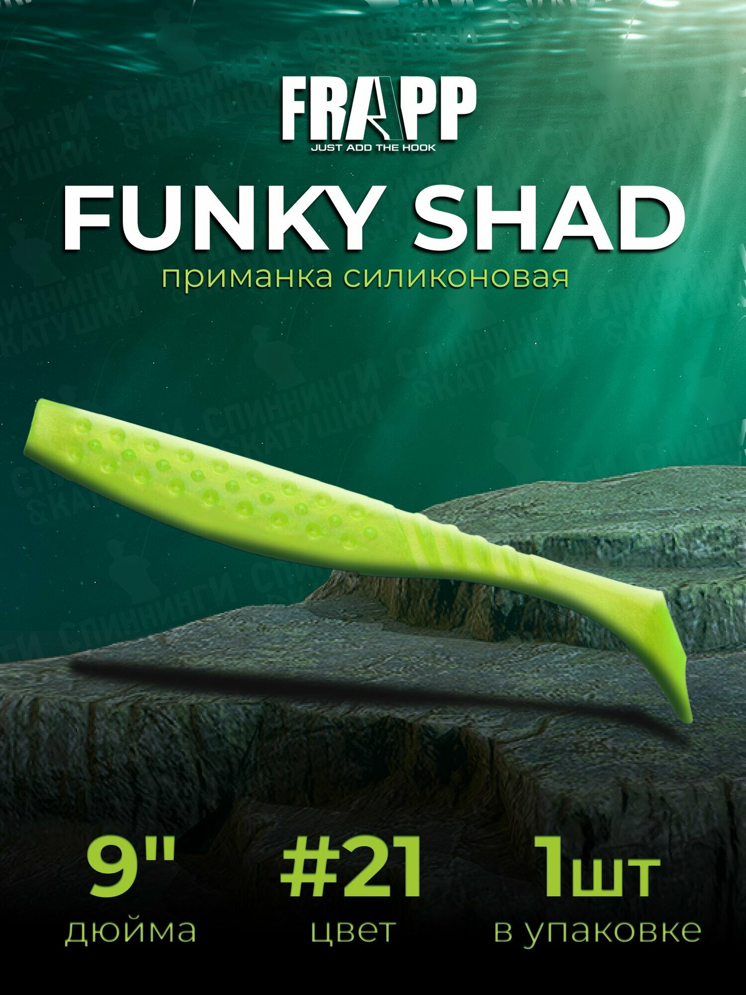 Силиконовая приманка Frapp Funky Shad 9" #21
