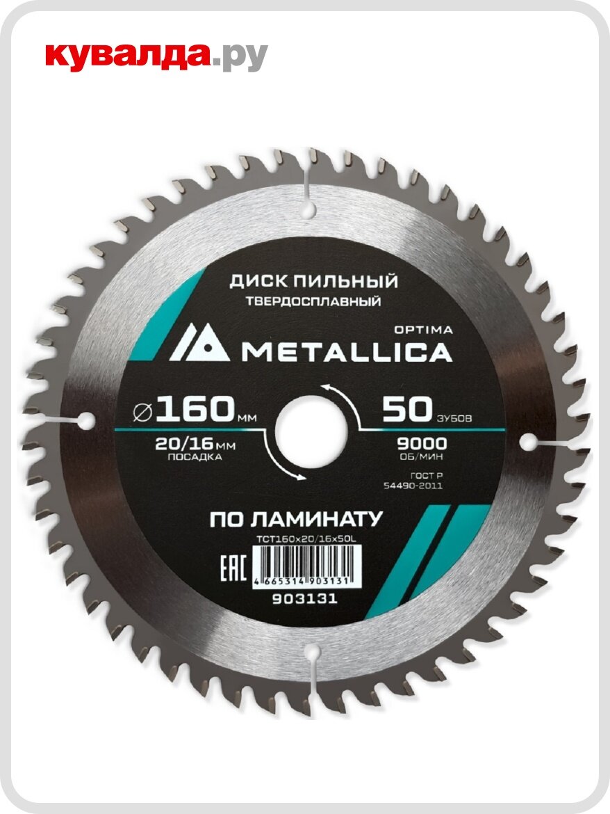 Пильный диск по ламинату METALLICA Optima 160x20/16 мм 50 зубов, Т=2,2 мм