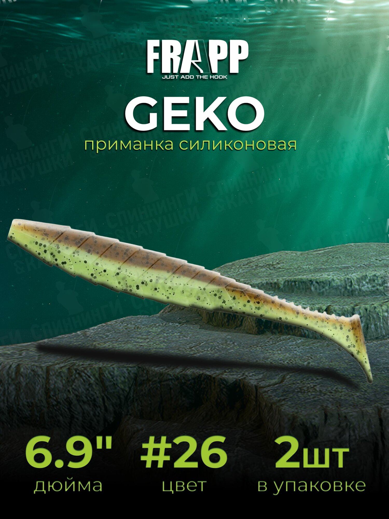 Силиконовая приманка Frapp Geko 6,9" #26