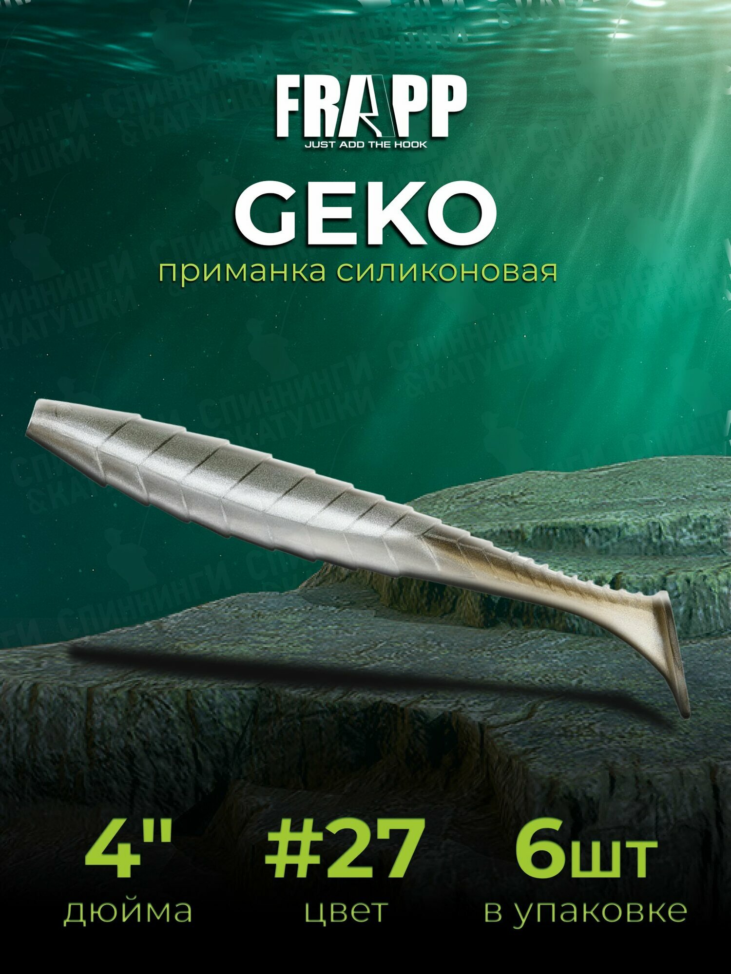 Силиконовая приманка Frapp Geko 4" #27 6 шт/уп