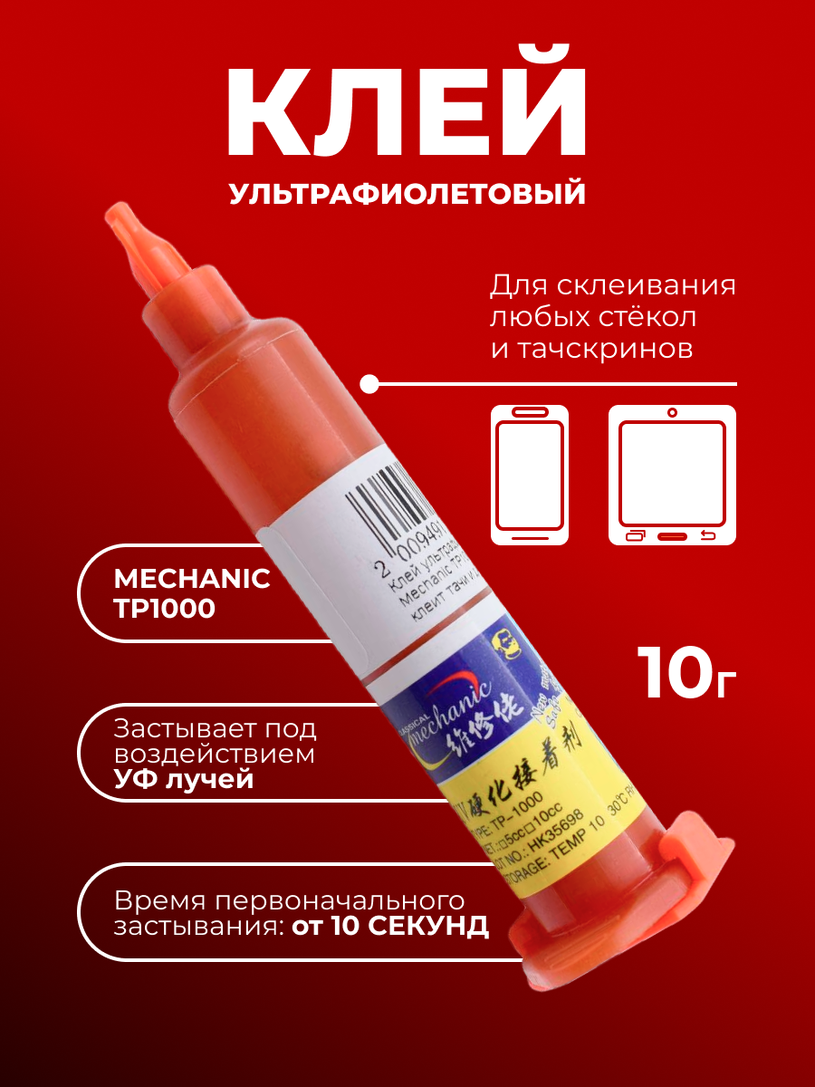 Клей ультрафиолетовый Mechaniс TP1000 10грамм для дисплея Samsung