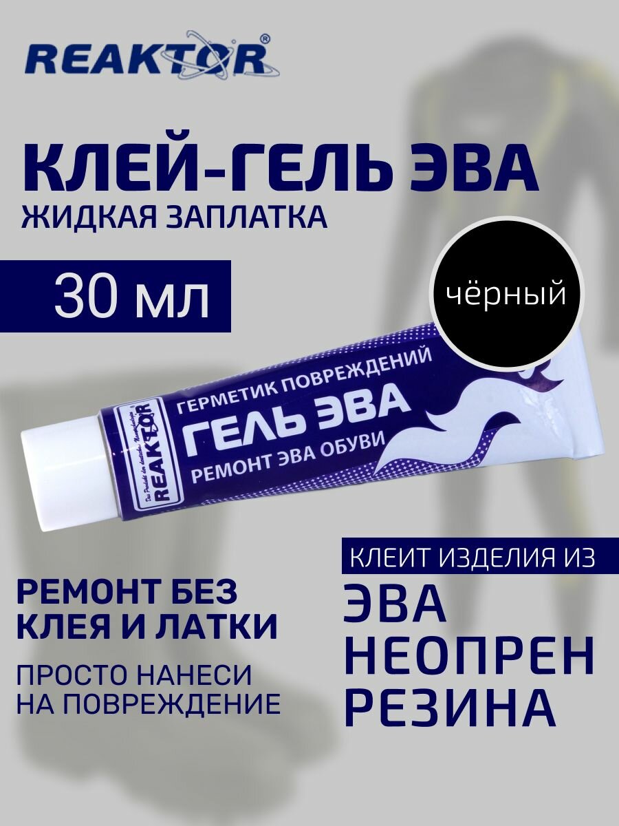 Клей-гель "ЭВА - Жидкая заплатка" чёрный - 3 в 1: ЭВА, неопрен, жидкая резина 30 мл Для ремонта обуви, сапог, костюмов, изделий из неопрена и резины / Герметик для лодки