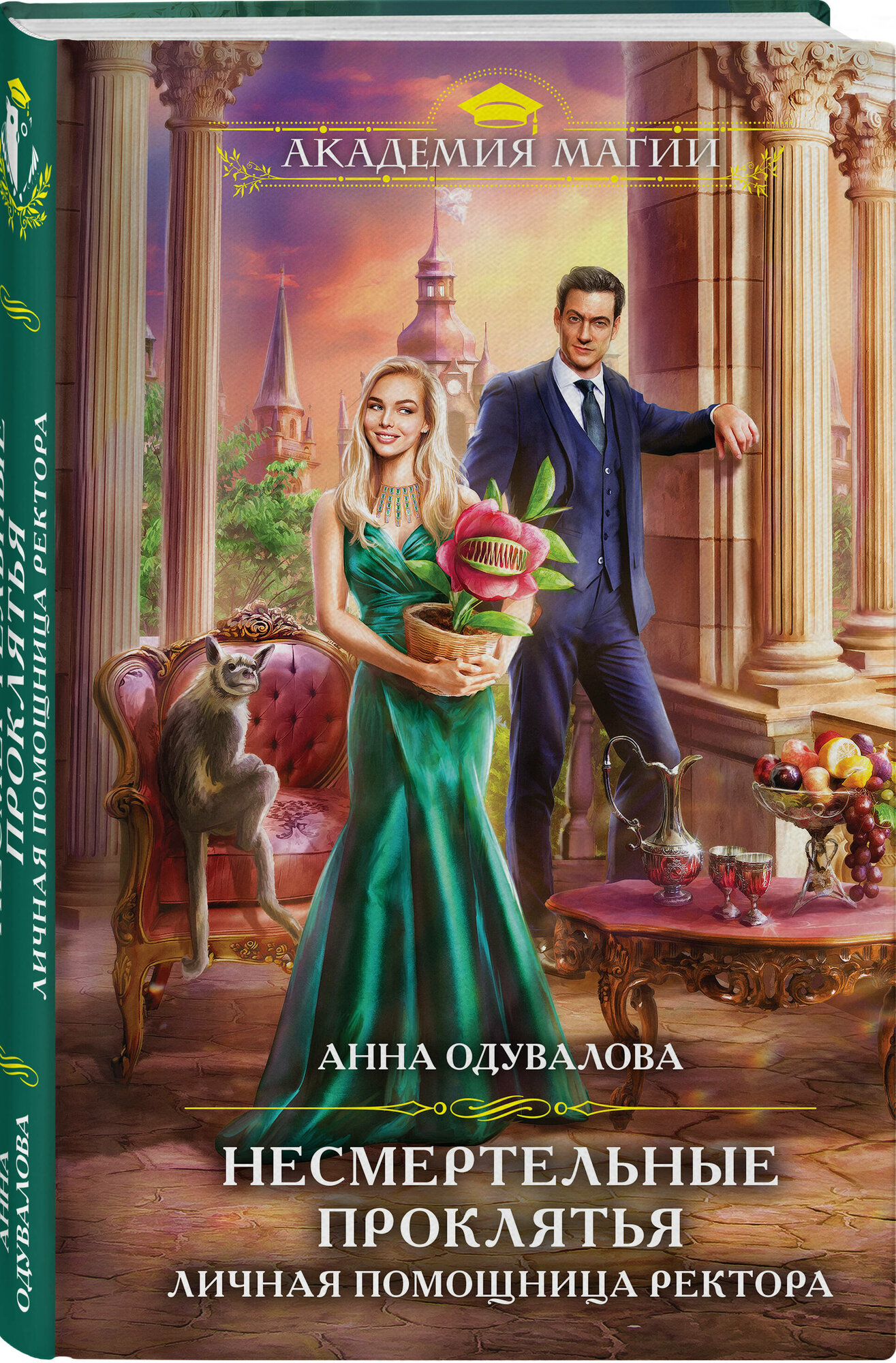Одувалова А. С. Несмертельные проклятья. Личная помощница ректора