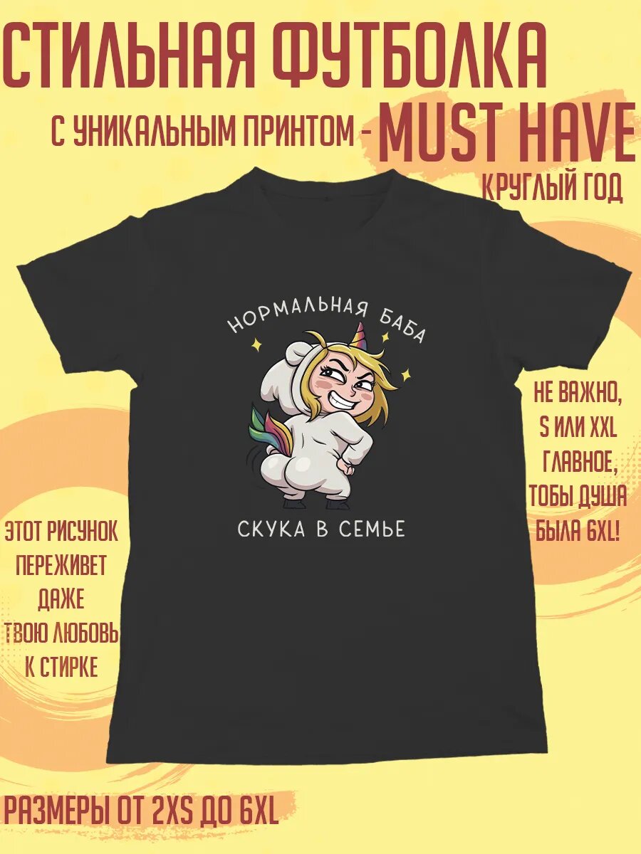 Футболка с принтом нормальная баба прикол
