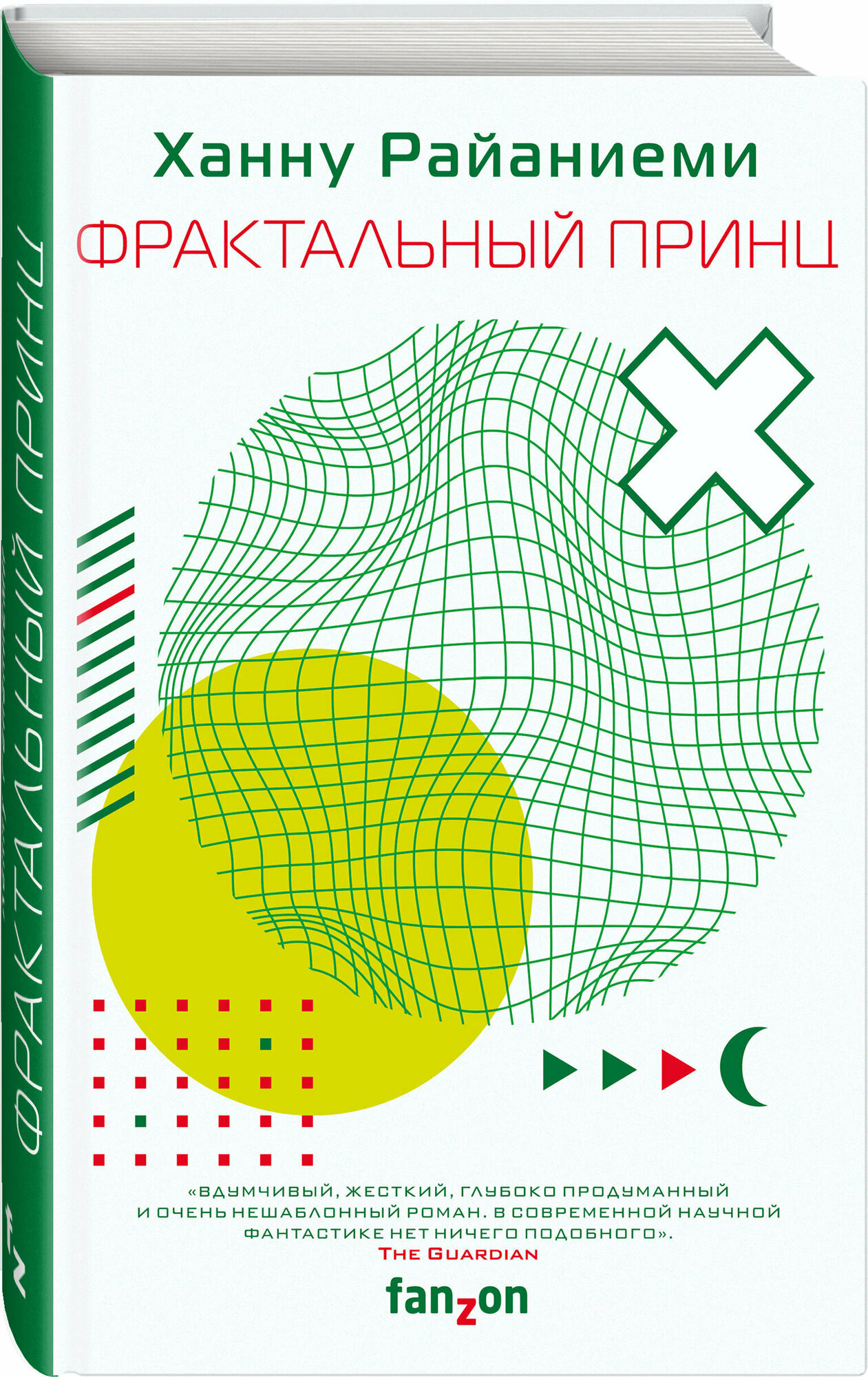 Райаниеми Х. Фрактальный принц