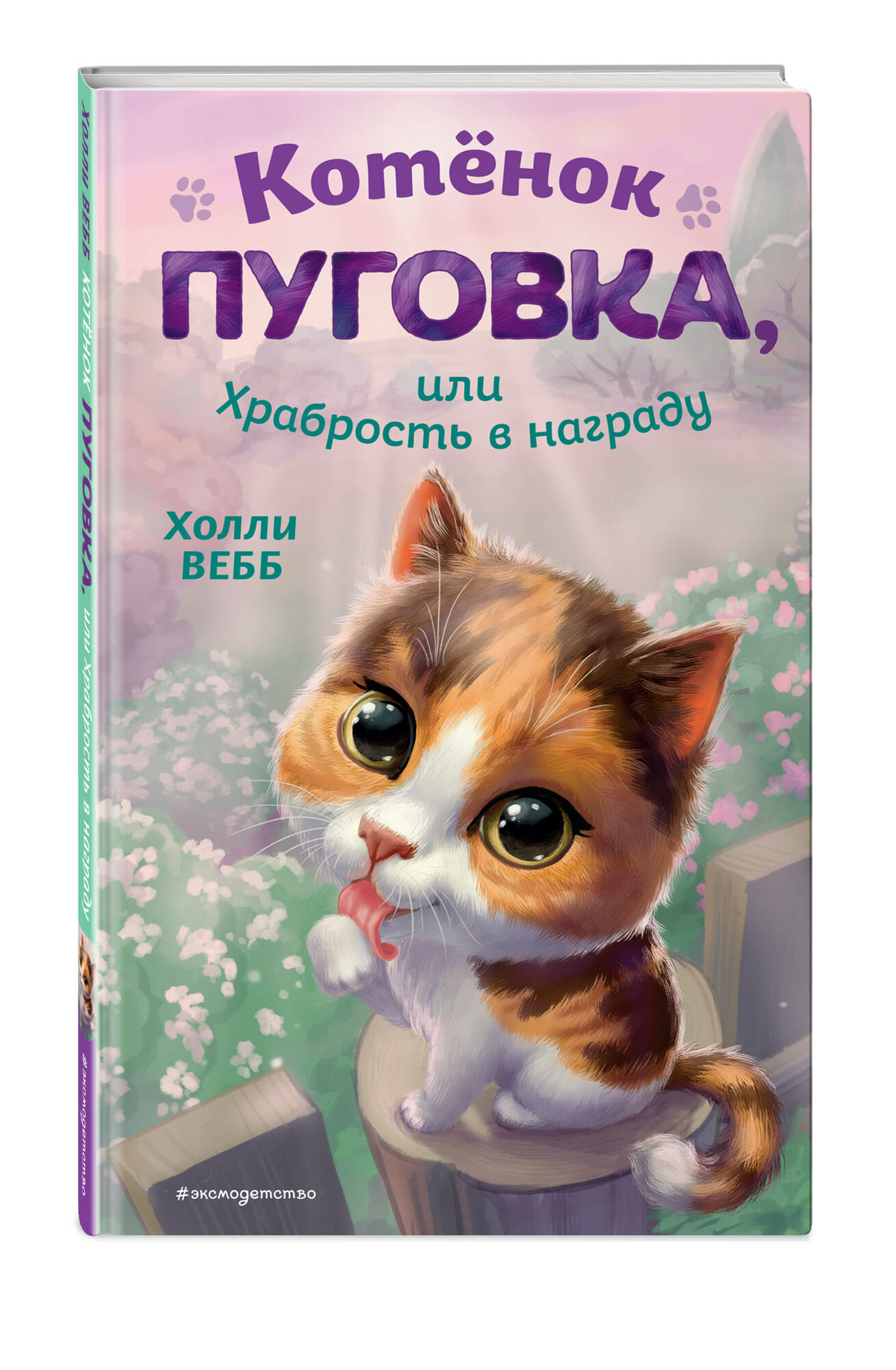 Вебб Х. Котенок Пуговка, или Храбрость в награду