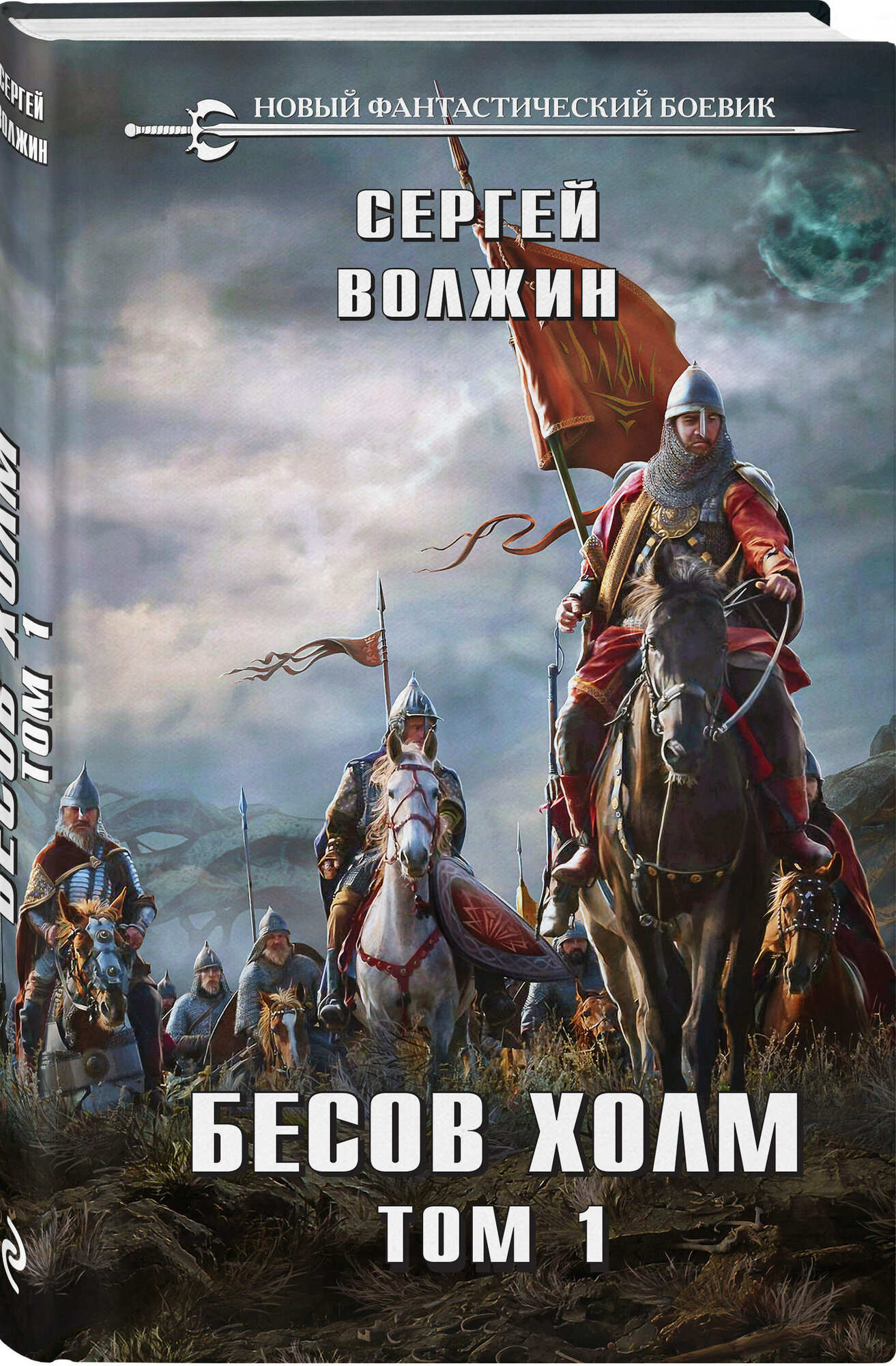 Волжин С. Бесов Холм. Том 1